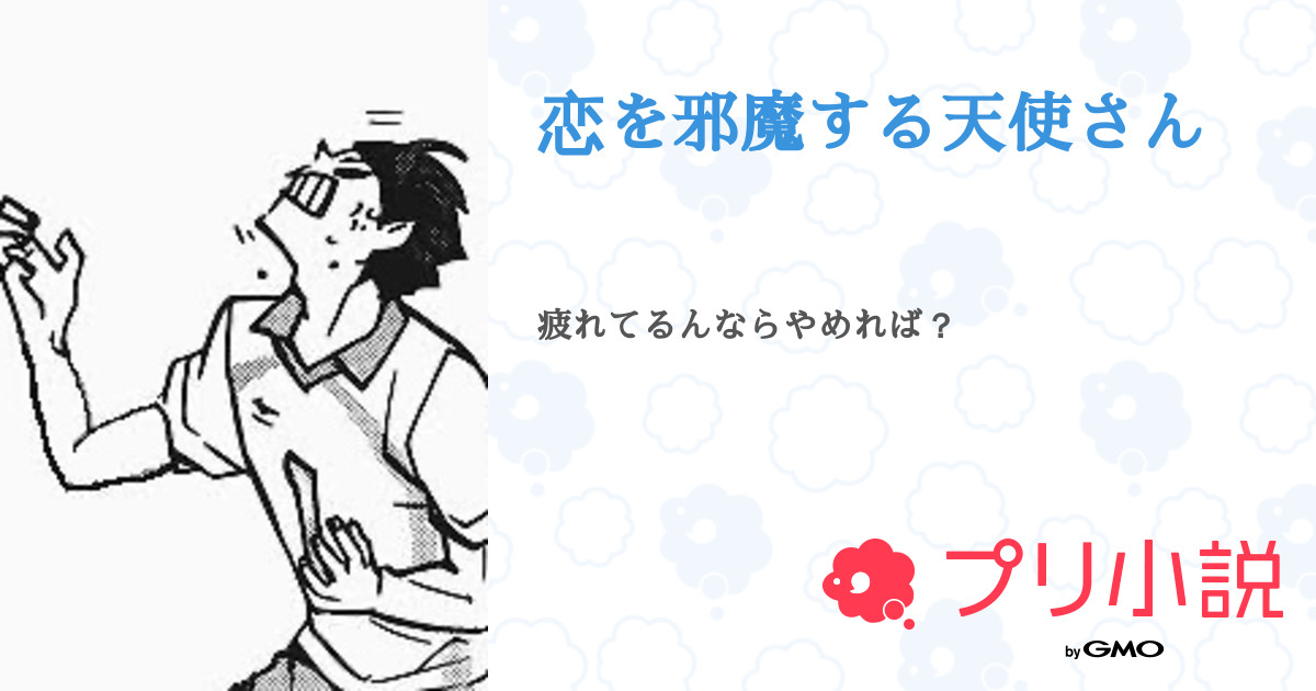 恋を邪魔する天使さん 全3話 【連載中】（じゅりか🦐さんの夢小説） 無料スマホ夢小説ならプリ小説 Bygmo